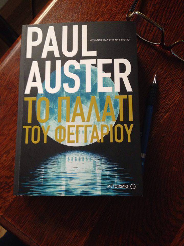 ΤΟ ΠΑΛΑΤΙ ΤΟΥ ΦΕΓΓΑΡΙΟΥ – Passe Partout Reading