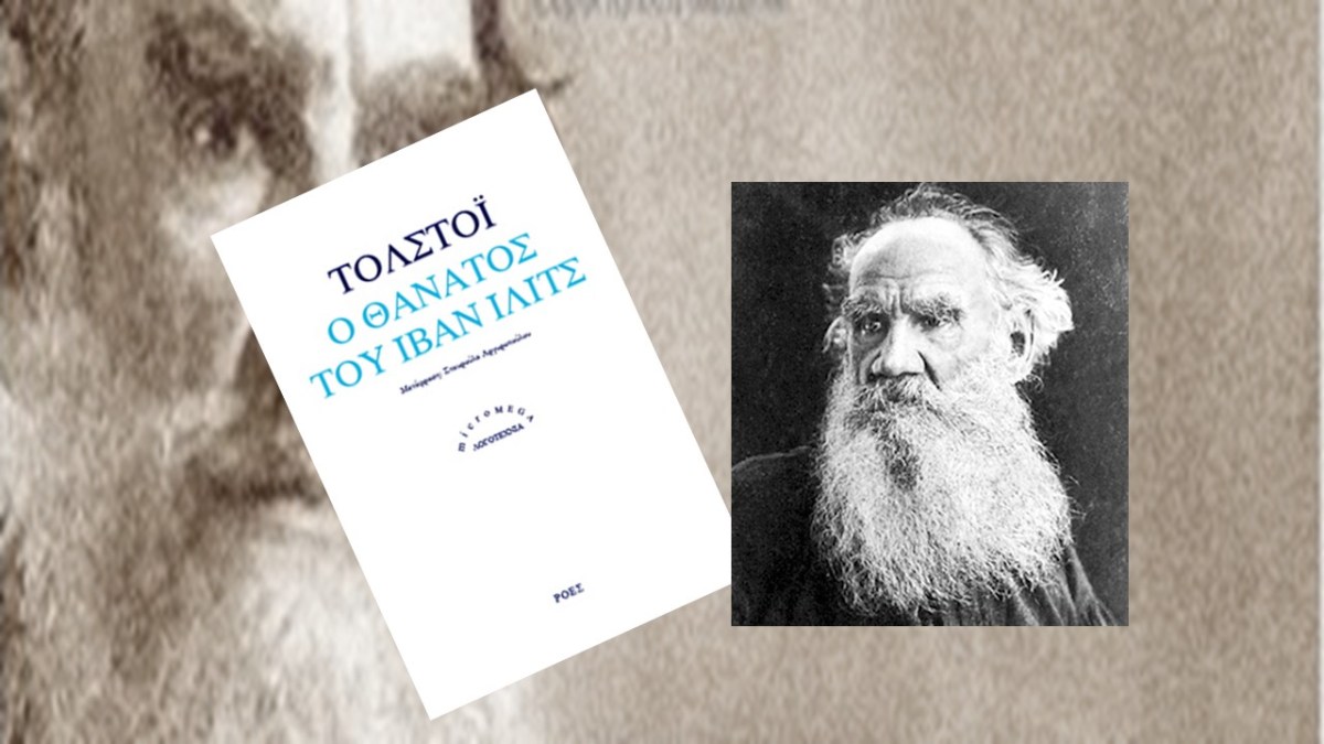 Ο ΘΑΝΑΤΟΣ ΤΟΥ ΙΒΑΝ ΙΛΙΤΣ – Passe Partout Reading