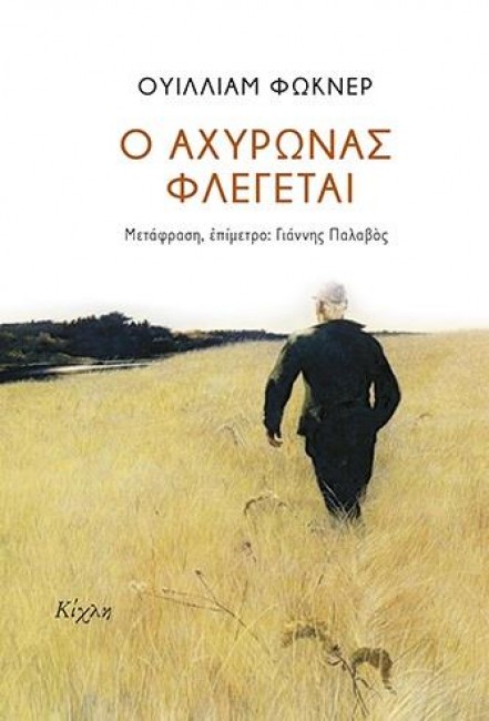 Ο ΑΧΥΡΩΝΑΣ ΦΛΕΓΕΤΑΙ – Passe Partout Reading