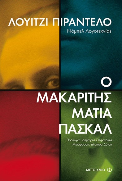 Ο ΜΑΚΑΡΙΤΗΣ ΜΑΤΙΑ ΠΑΣΚΑΛ – Passe Partout Reading