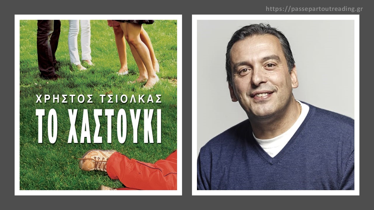 ΤΟ ΧΑΣΤΟΥΚΙ – Passe Partout Reading