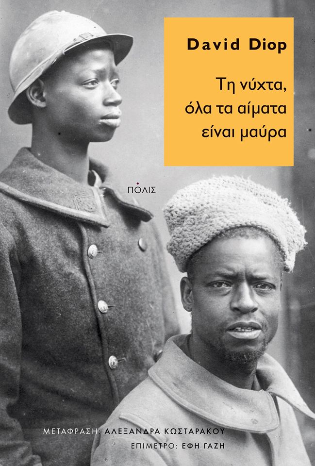 ΤΗ ΝΥΧΤΑ ΟΛΑ ΤΑ ΑΙΜΑΤΑ ΕΙΝΑΙ ΜΑΥΡΑ – Passe Partout Reading