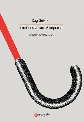 ΑΙΔΗΜΟΣΥΝΗ ΚΑΙ ΑΞΙΟΠΡΕΠΕΙΑ – Passe Partout Reading