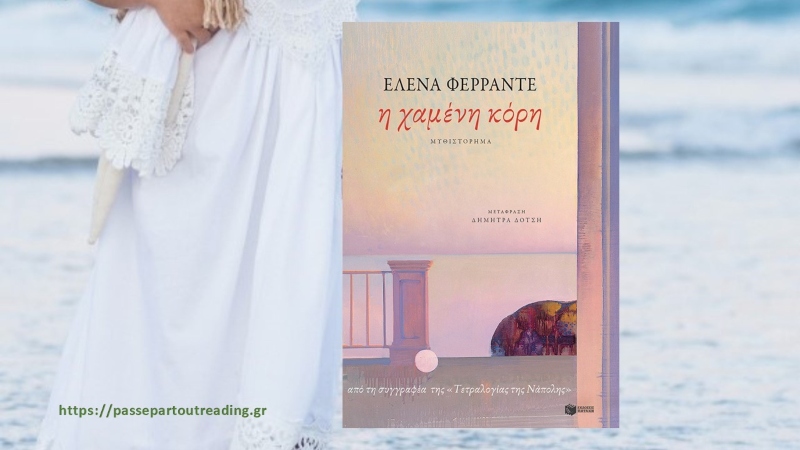 Η ΧΑΜΕΝΗ ΚΟΡΗ – Passe Partout Reading