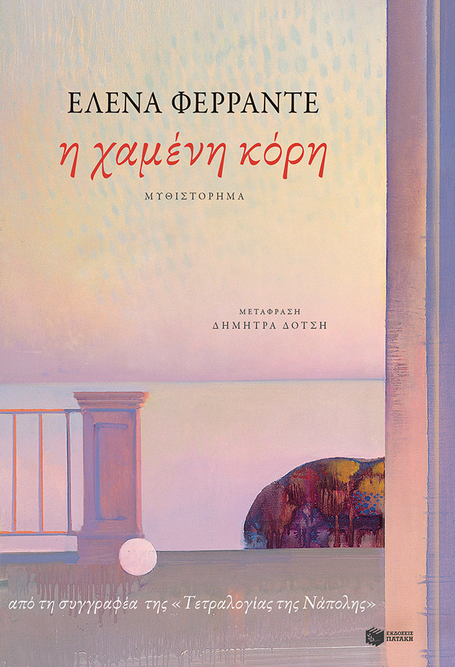 Η ΧΑΜΕΝΗ ΚΟΡΗ – Passe Partout Reading