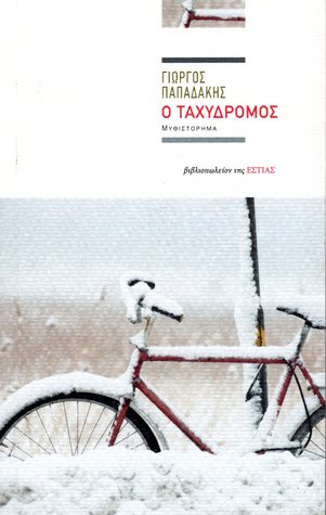 Ο ΤΑΧΥΔΡΟΜΟΣ – Passe Partout Reading