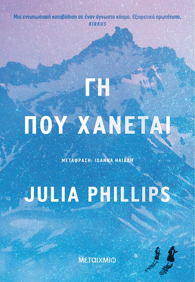ΓΗ ΠΟΥ ΧΑΝΕΤΑΙ – Passe Partout Reading