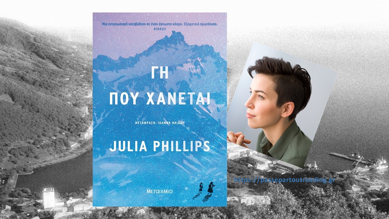 ΓΗ ΠΟΥ ΧΑΝΕΤΑΙ – Passe Partout Reading