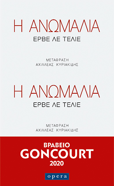 Η ΑΝΩΜΑΛΙΑ – Passe Partout Reading