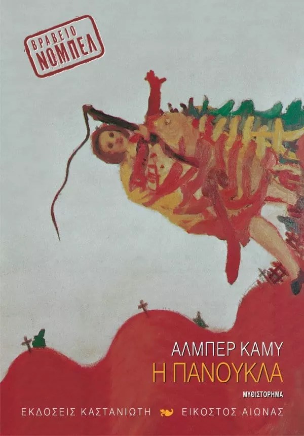 Η ΠΑΝΟΥΚΛΑ – Passe Partout Reading