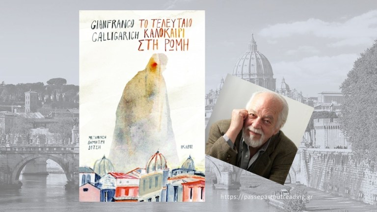 ΤΟ ΤΕΛΕΥΤΑΙΟ ΚΑΛΟΚΑΙΡΙ ΣΤΗ ΡΩΜΗ – Passe Partout Reading