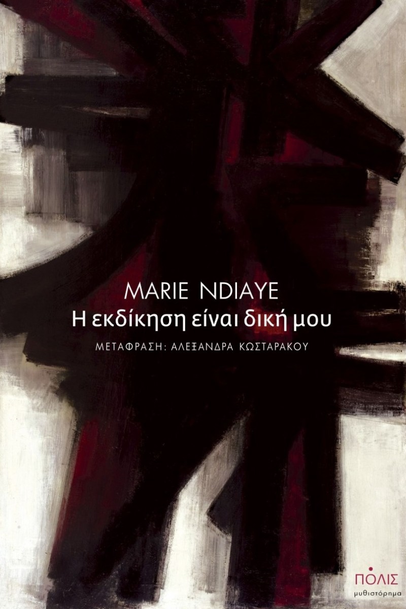 Η ΕΚΔΙΚΗΣΗ ΕΙΝΑΙ ΔΙΚΗ ΜΟΥ – Passe Partout Reading