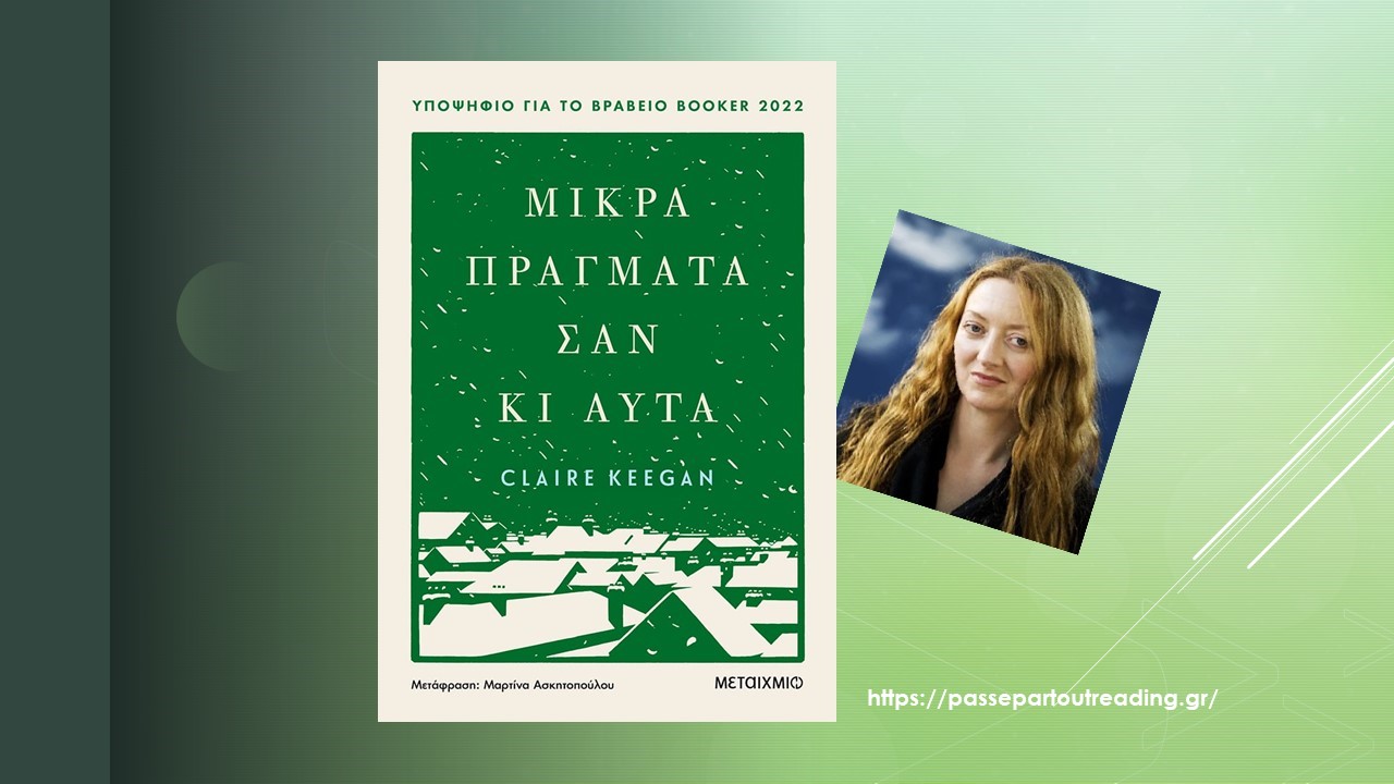 ΜΙΚΡΑ ΠΡΑΓΜΑΤΑ ΣΑΝ ΚΙ ΑΥΤΑ – Passe Partout Reading