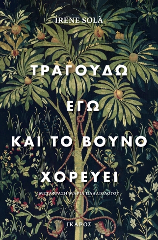 ΤΡΑΓΟΥΔΩ ΕΓΩ ΚΑΙ ΤΟ ΒΟΥΝΟ ΧΟΡΕΥΕΙ – Passe Partout Reading