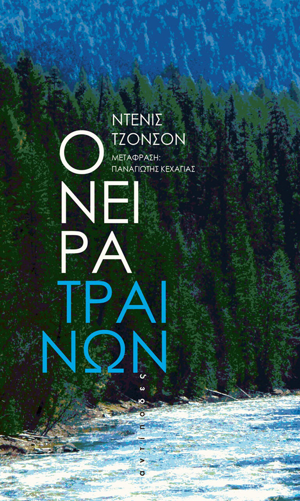 ΟΝΕΙΡΑ ΤΡΑΙΝΩΝ – Passe Partout Reading