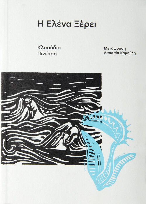 Η ΕΛΕΝΑ ΞΕΡΕΙ – Passe Partout Reading