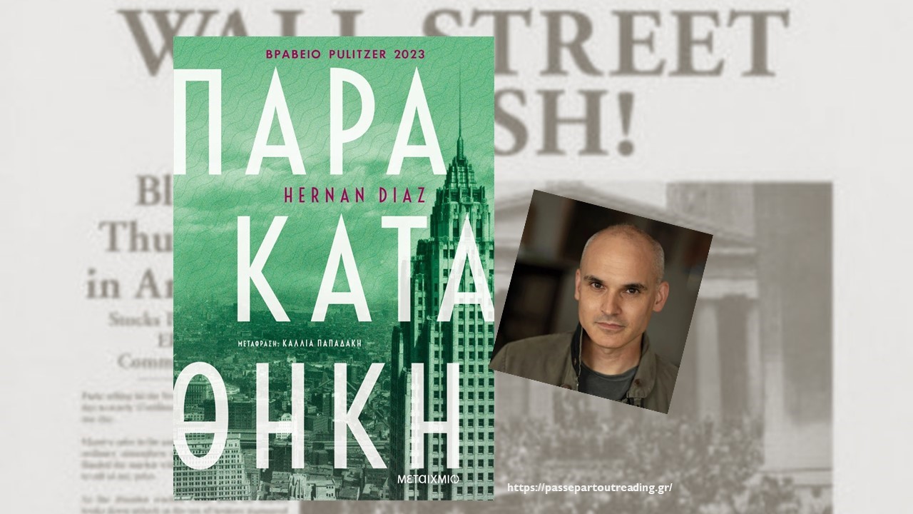 ΠΑΡΑΚΑΤΑΘΗΚΗ – Passe Partout Reading
