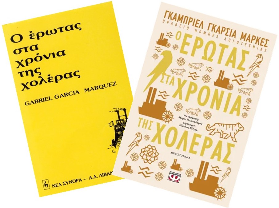 Ο ΕΡΩΤΑΣ ΣΤΑ ΧΡΟΝΙΑ ΤΗΣ ΧΟΛΕΡΑΣ – Passe Partout Reading