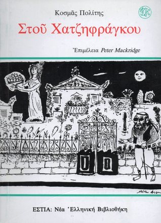 ΣΤΟΥ ΧΑΤΖΗΦΡΑΓΚΟΥ – Passe Partout Reading