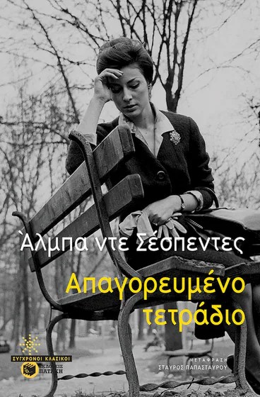 ΑΠΑΓΟΡΕΥΜΕΝΟ ΤΕΤΡΑΔΙΟ – Passe Partout Reading