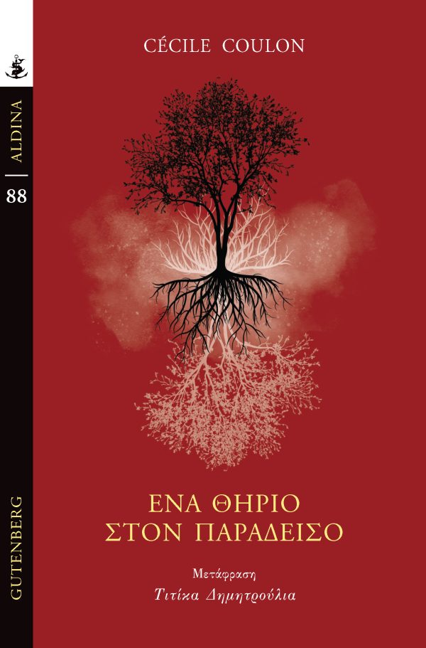 ΕΝΑ ΘΗΡΙΟ ΣΤΟΝ ΠΑΡΑΔΕΙΣΟ – Passe Partout Reading