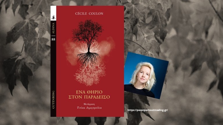 ΕΝΑ ΘΗΡΙΟ ΣΤΟΝ ΠΑΡΑΔΕΙΣΟ – Passe Partout Reading