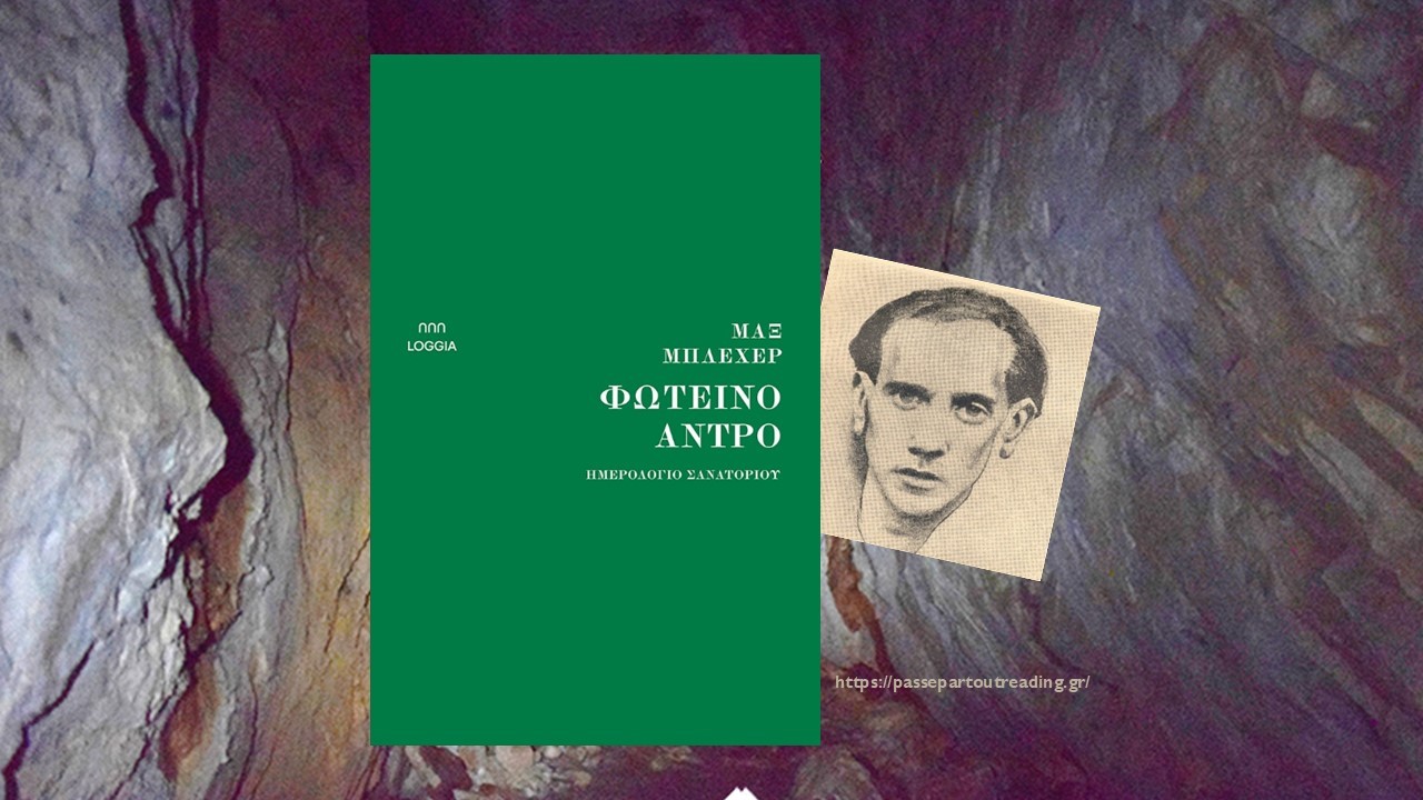 ΦΩΤΕΙΝΟ ΑΝΤΡΟ – Passe Partout Reading
