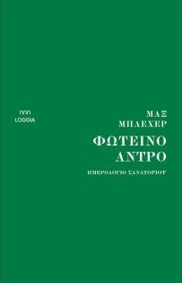 ΦΩΤΕΙΝΟ ΑΝΤΡΟ – Passe Partout Reading