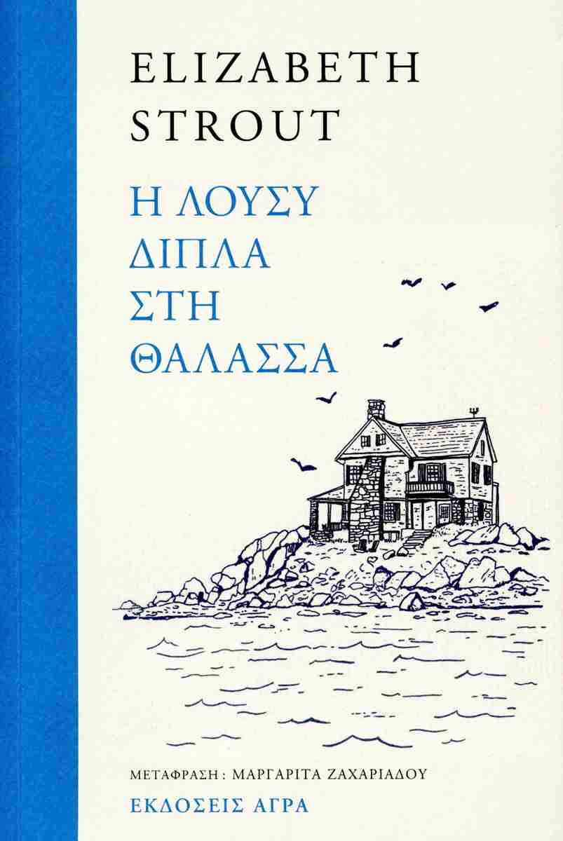 Η ΛΟΥΣΥ ΔΙΠΛΑ ΣΤΗ ΘΑΛΑΣΣΑ – Passe Partout Reading
