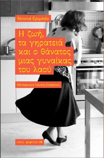 Η ΖΩΗ, ΤΑ ΓΗΡΑΤΕΙΑ ΚΑΙ Ο ΘΑΝΑΤΟΣ ΜΙΑΣ ΓΥΝΑΙΚΑΣ ΤΟΥ ΛΑΟΥ – Passe Partout ...