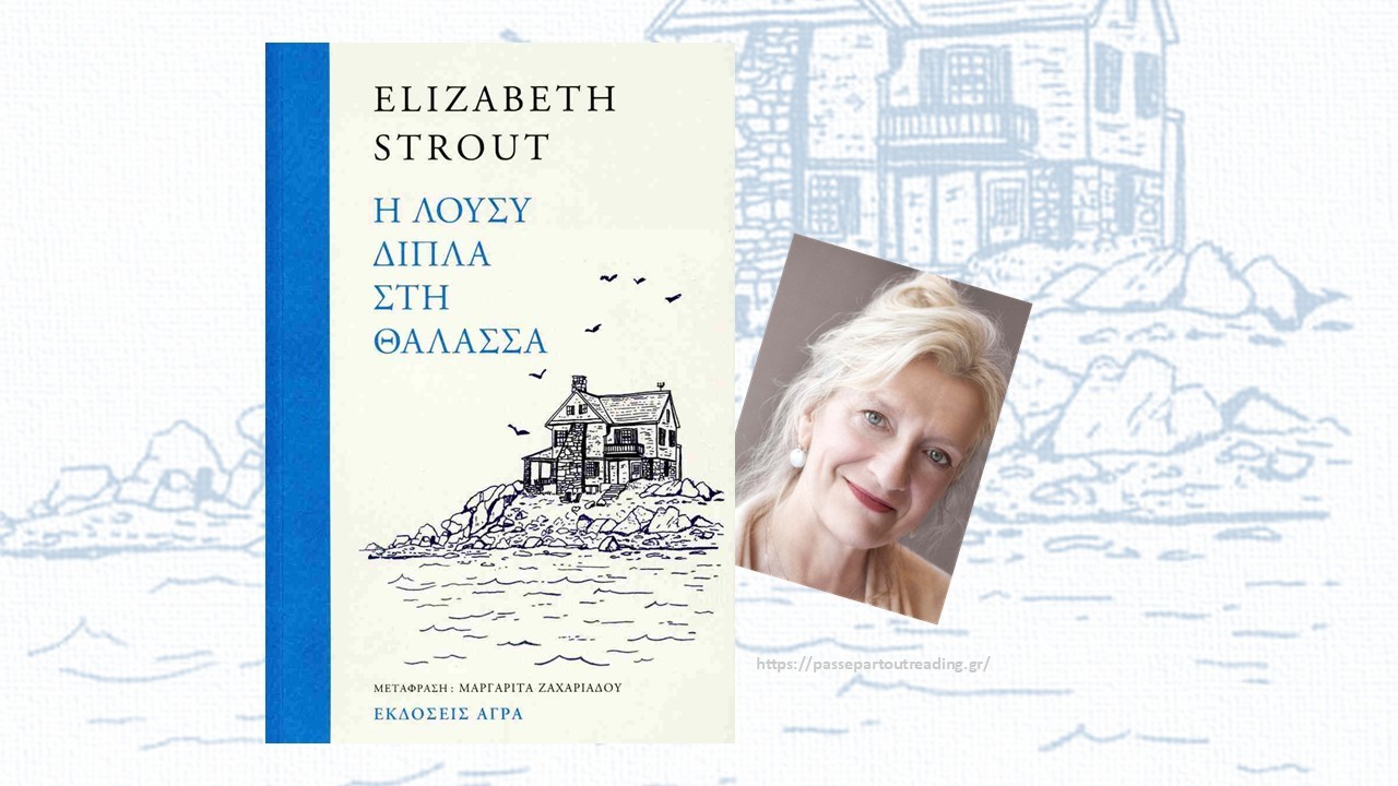 Η ΛΟΥΣΥ ΔΙΠΛΑ ΣΤΗ ΘΑΛΑΣΣΑ – Passe Partout Reading
