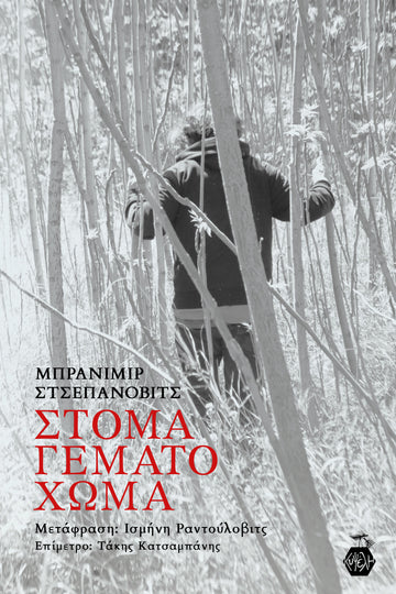 ΣΤΟΜΑ ΓΕΜΑΤΟ ΧΩΜΑ – Passe Partout Reading