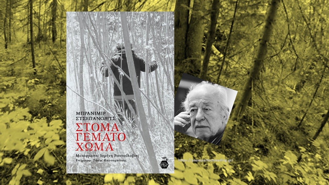 ΣΤΟΜΑ ΓΕΜΑΤΟ ΧΩΜΑ – Passe Partout Reading