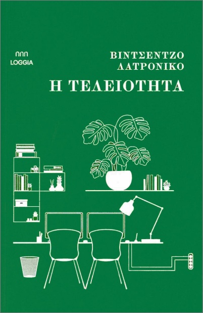 Η ΤΕΛΕΙΟΤΗΤΑ – Passe Partout Reading