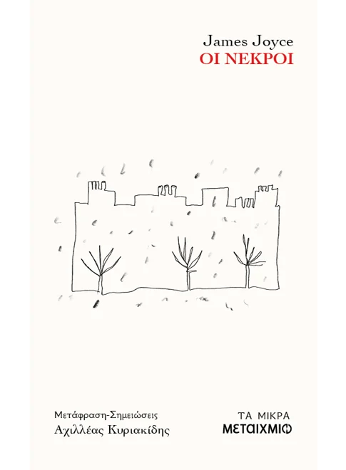 ΟΙ ΝΕΚΡΟΙ – Passe Partout Reading